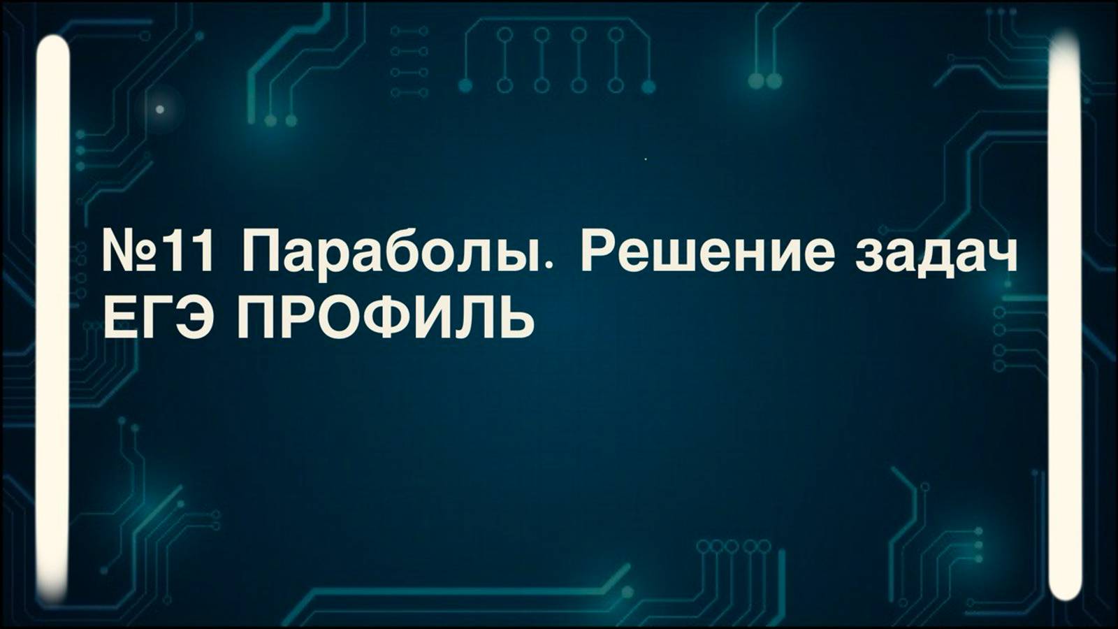 № 11 ЕГЭ профиль. Параболы