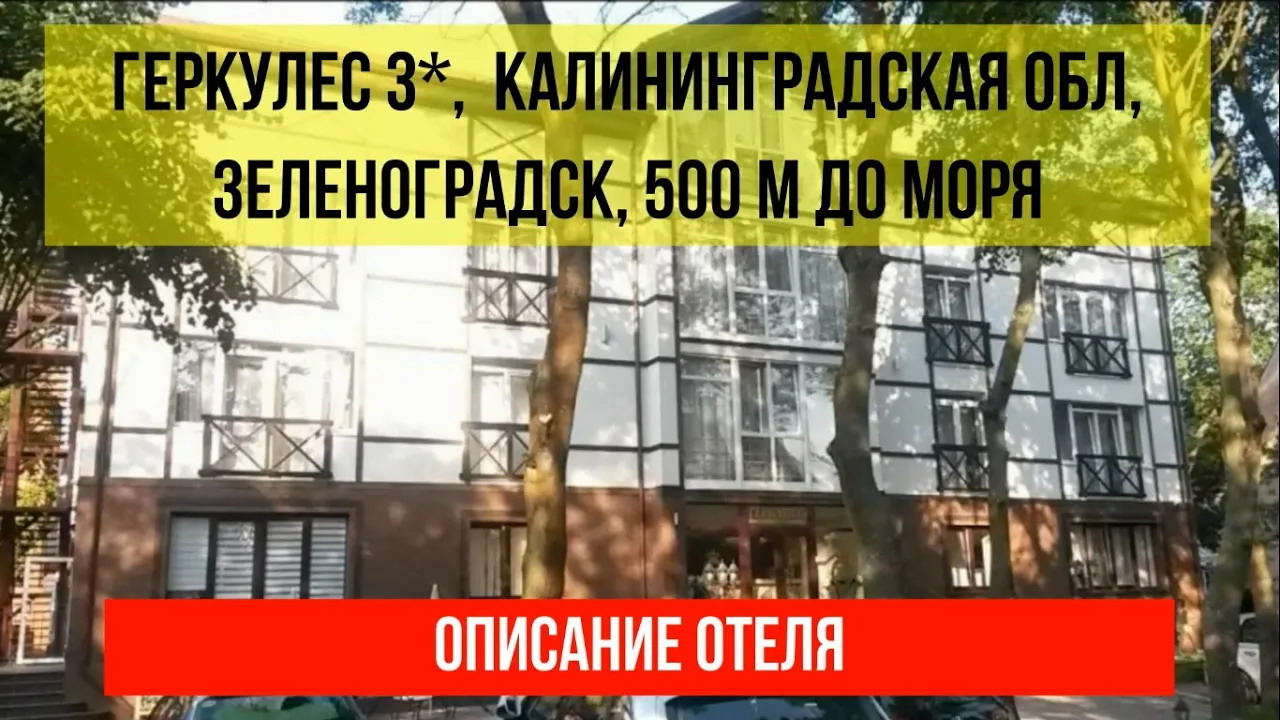 ГОСТИНИЦА ГЕРКУЛЕС 3* в Зеленоградске, Калининградская область, описание отеля