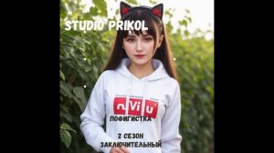 Studio Prikol-Пофигистка 2 сезон 9 выпуск