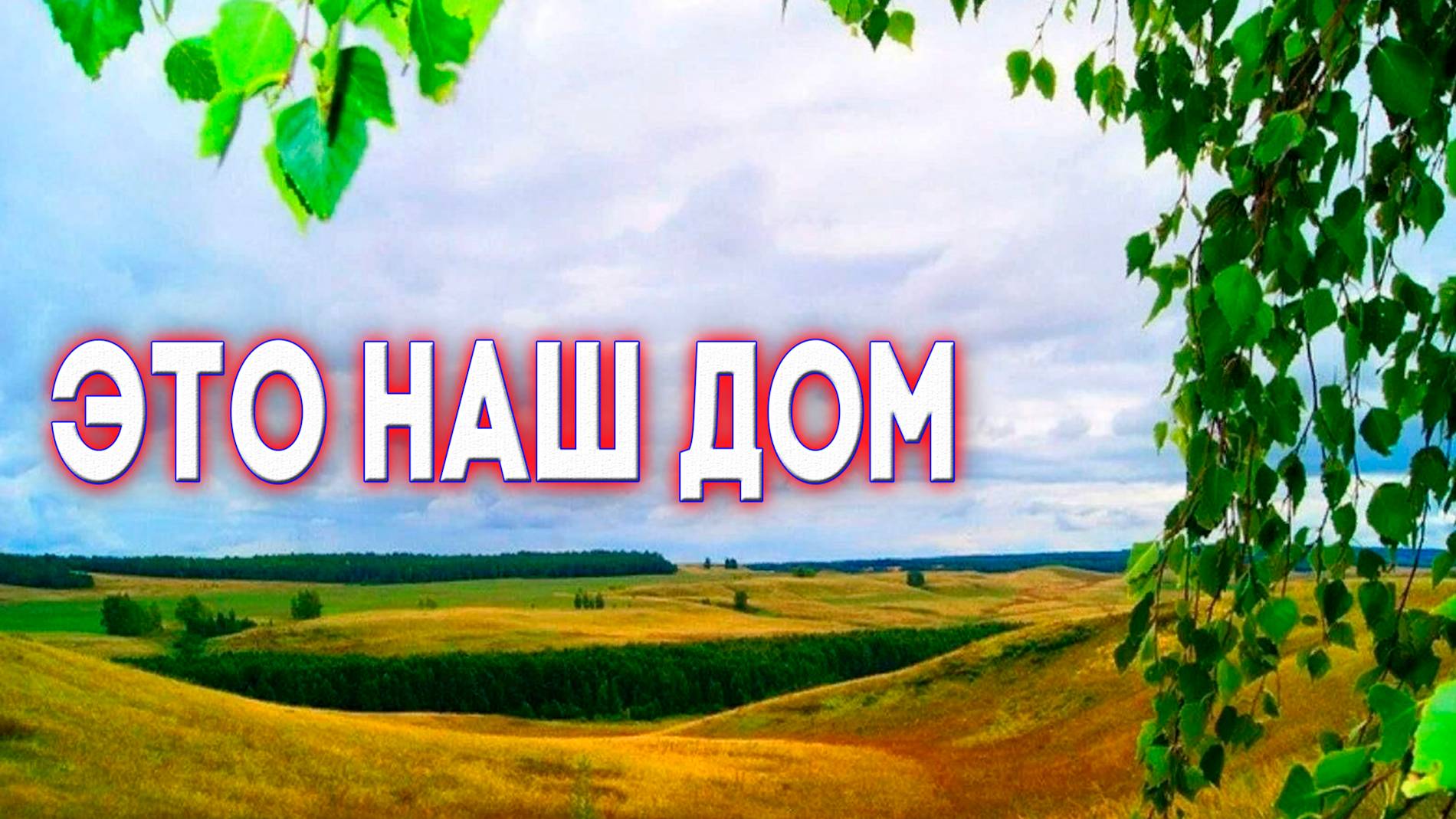 Новинка! Шикарная песня! Супер! Это наш дом!