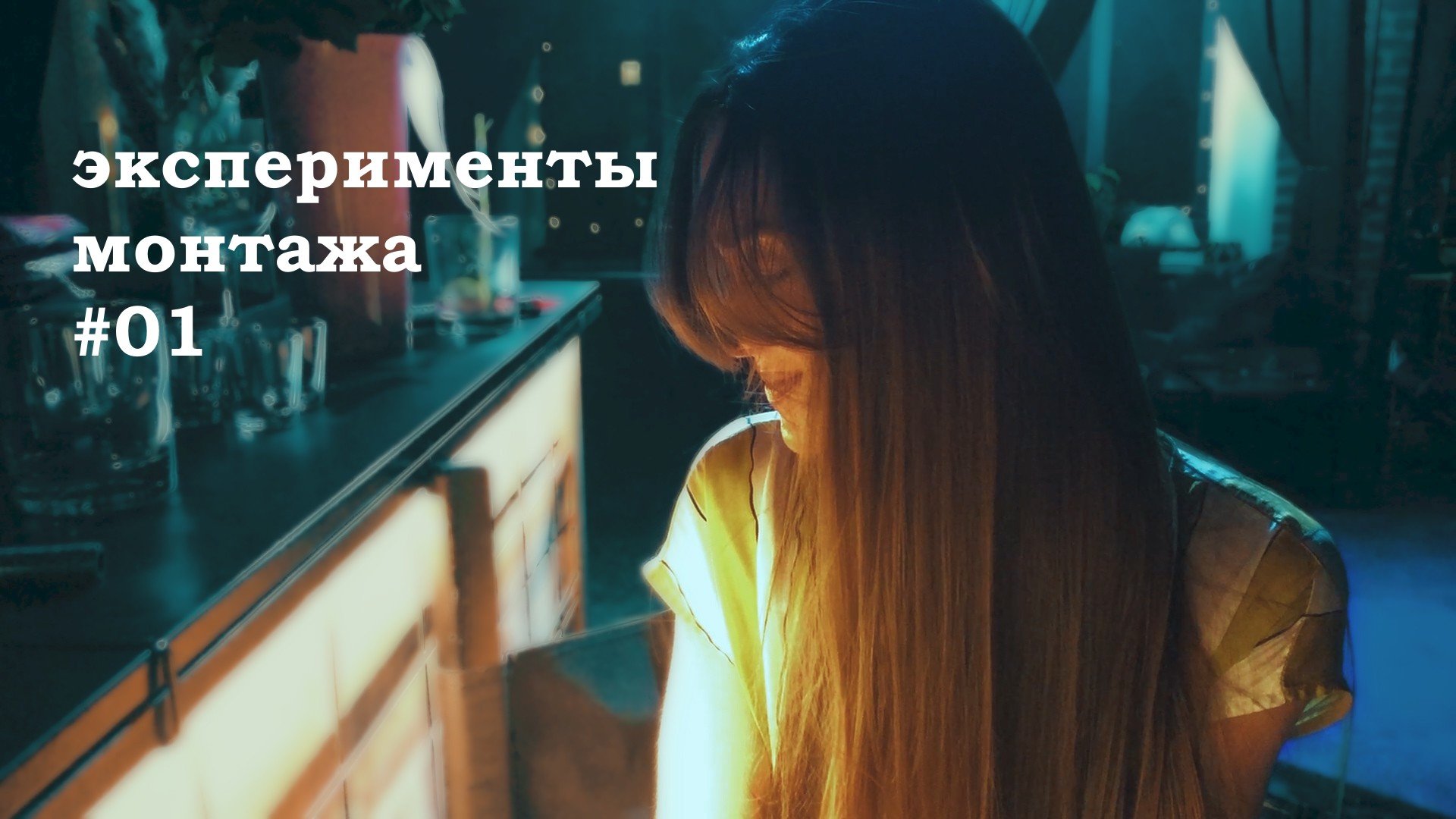 Эксперименты монтажа #01