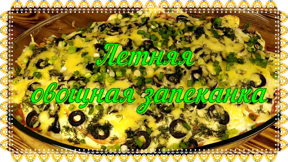 Летняя овощная запеканка.mp4