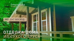 отделка дома из бруса камерной сушки СНТ Восход