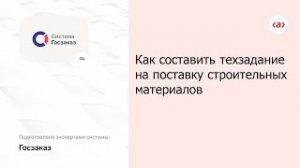 Как составить техническое задание на поставку строительных материалов