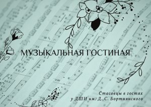 Любимов Гордей в «Музыкальной гостиной» ДШИ им. Д. С. Бортнянского