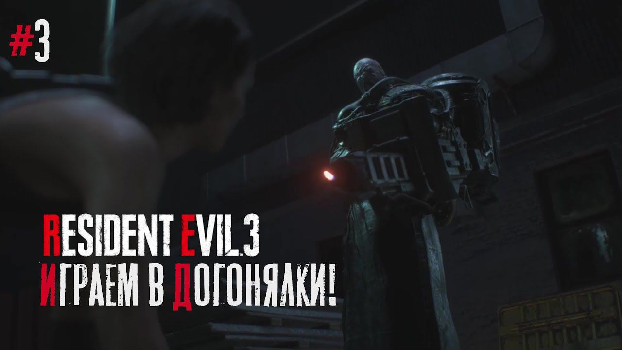 Resident Evil 3 remake [ ИГРАЕМ В ДОГОНЯЛКИ!))) ] #3
