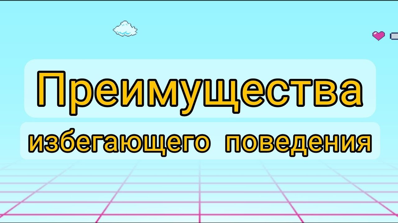 Избегайте ненужных проблем: преимущества избегающего поведения