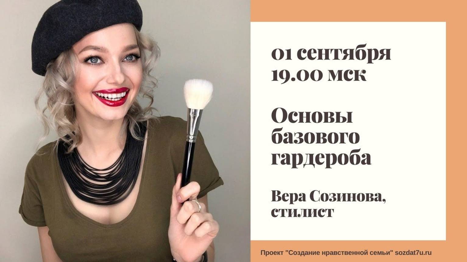 Основы базового гардероба. Вера Созинова