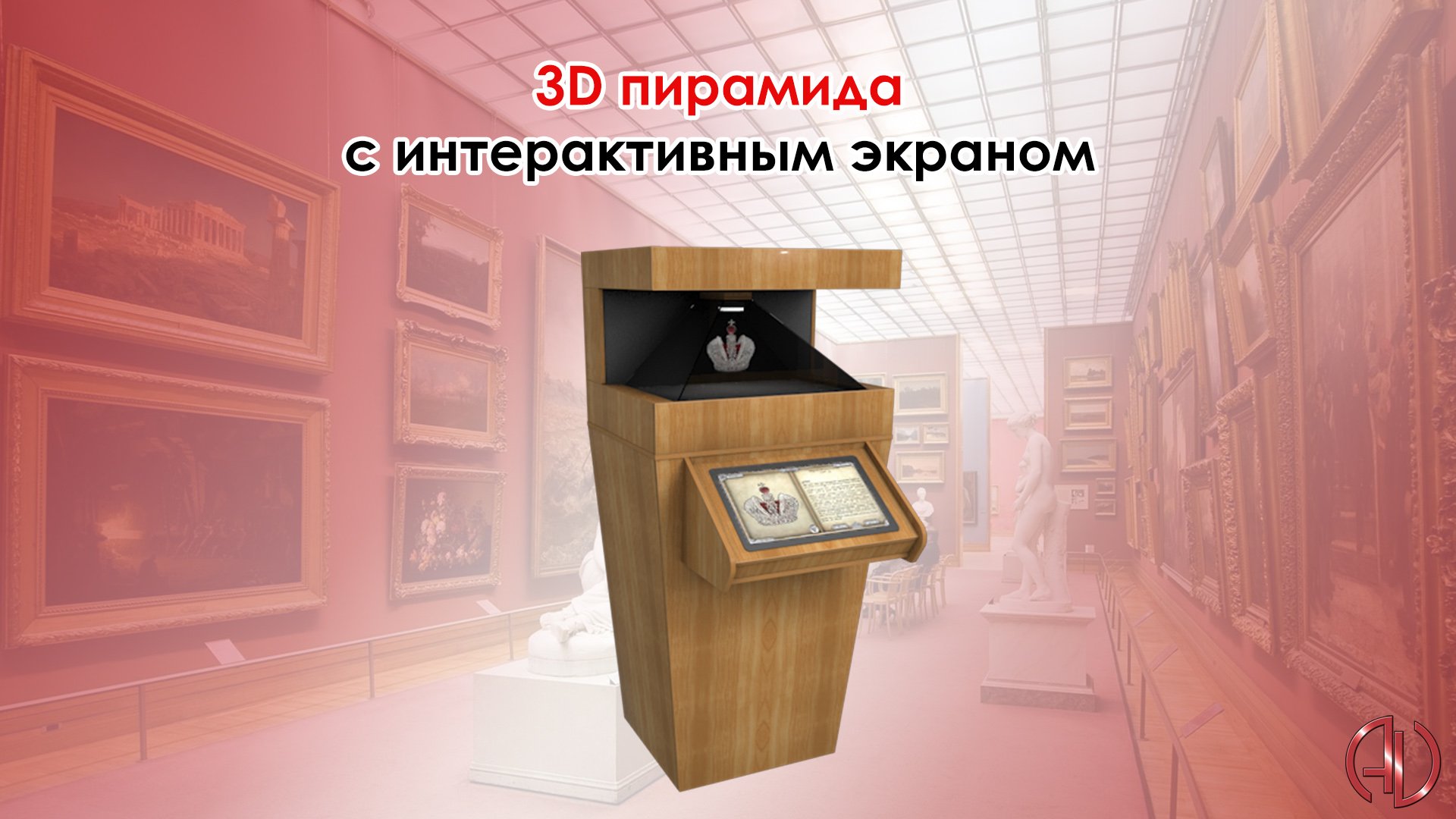3D пирамида с интерактивным экраном