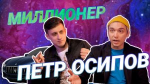 Хроники Заводного Макса! Петр Осипов про инфоцыган, Бизнес Молодость, Олега Тинькова и Maserati