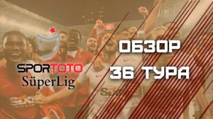 Обзор 36-го тура Superlig / Чемпионат Турции. Сезон 2022/2023