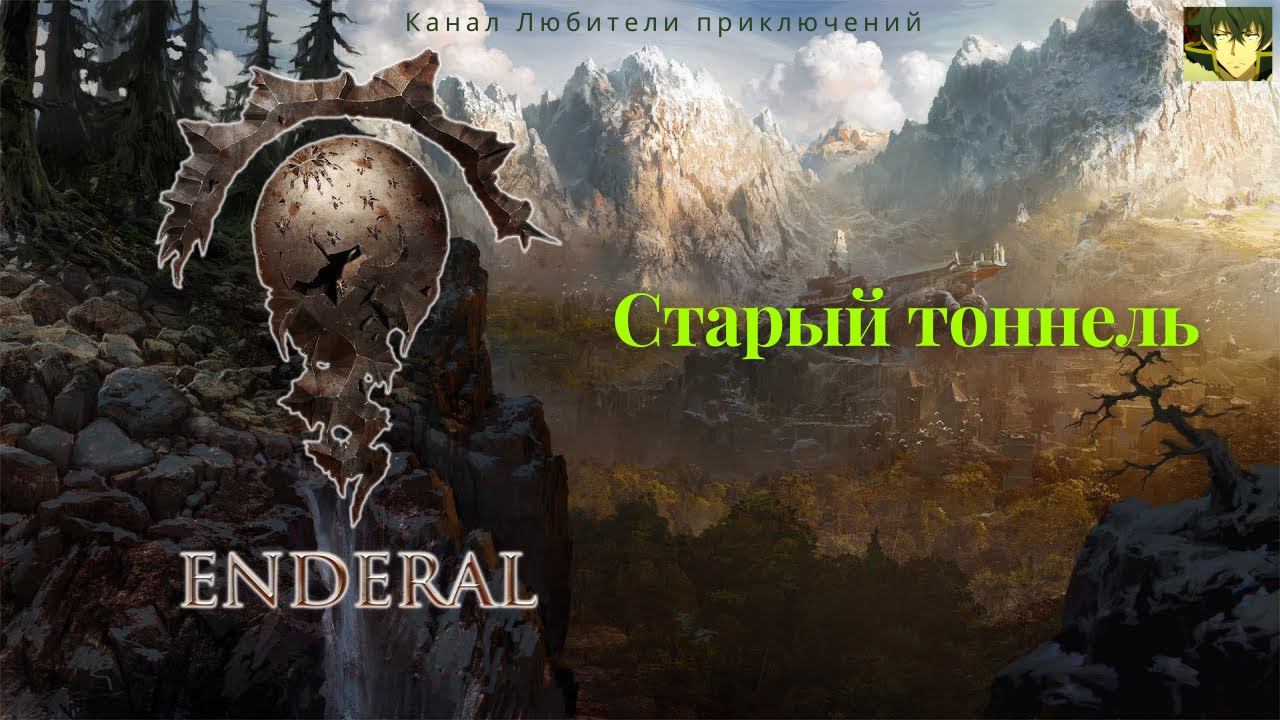 Эндерал (Enderal). Старый тоннель.