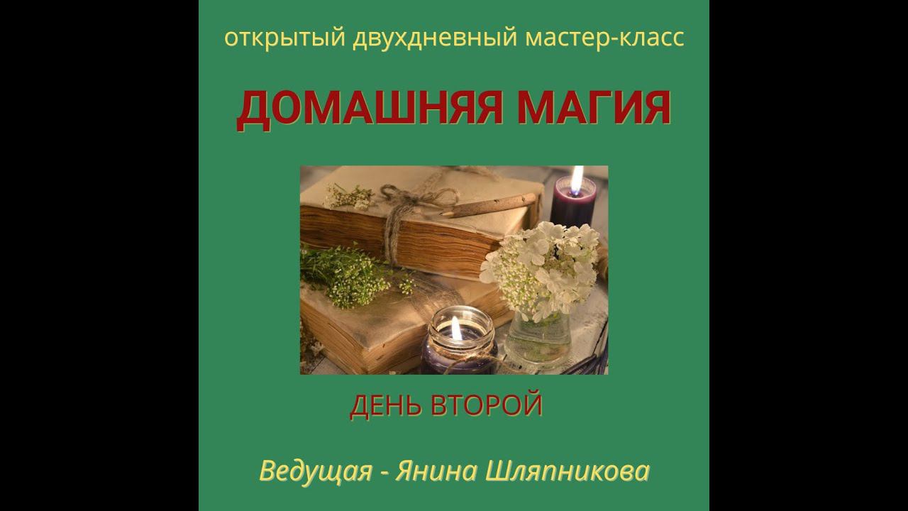 Домашняя магия. 2 открытый урок курса