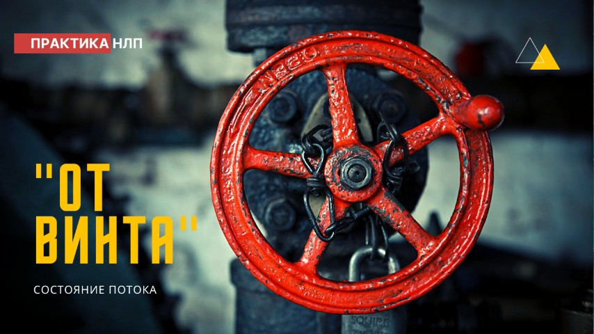 Что значит БЫТЬ В РЕСУРСЕ? |Практика НЛП | О состоянии потока рассказывает психолог КРАЙС Расулев