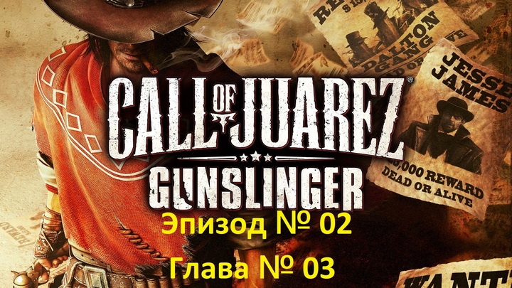 [Прохождение] Call of Juarez: Gunslinger - Эпизод № 02 - Ковбои. Глава № 03