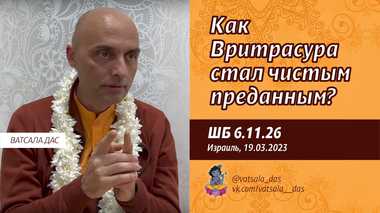 ШБ 6.11.26. Как Вритрасура стал чистым преданным (19.03.2023, Израиль). Ватсала дас