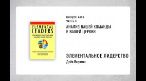 418. Анализ вашей команды и вашей церкви