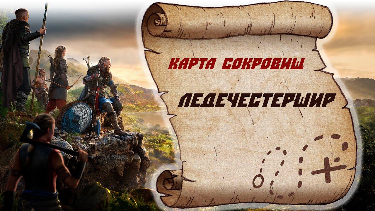 Assassin's Creed Valhalla Карта сокровищ Ледечестершир