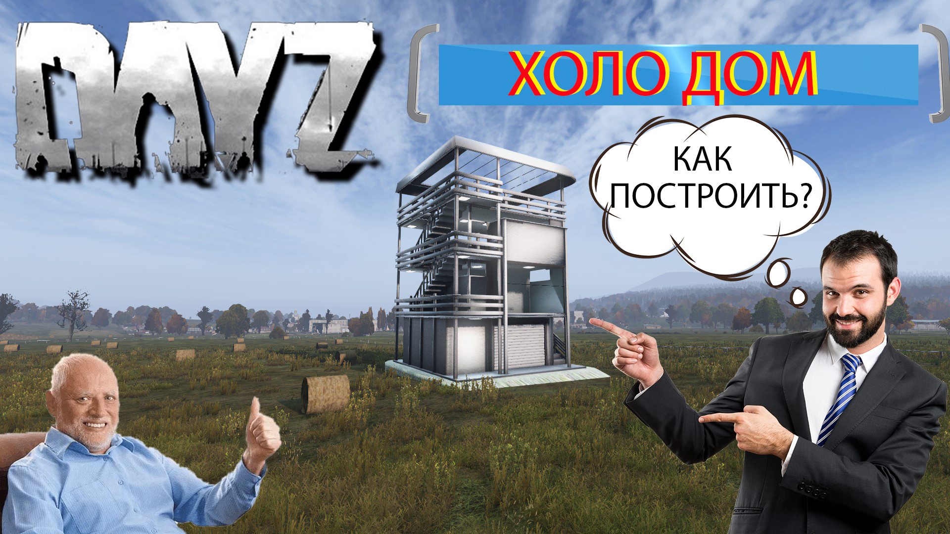 #DayZ #Строим ХОЛО ДОМ на сервере The path to oblivion-PVE