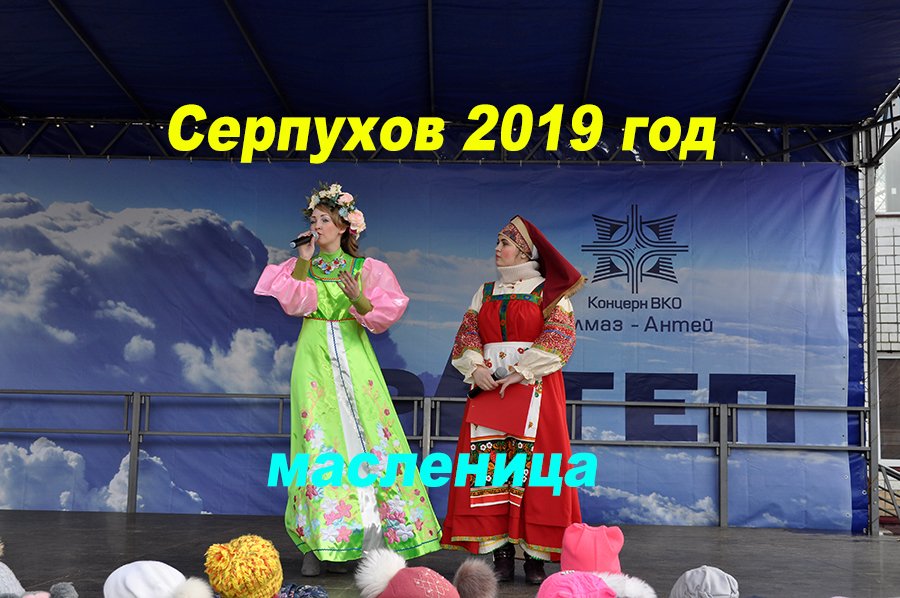Серпухов . Пос . им . Ногина . 2019 год . Масленица .