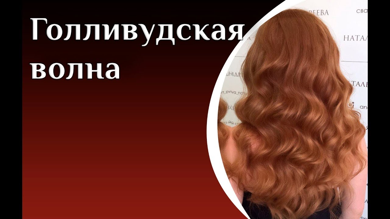 Голливудская Волна | Роскошная и Женственная Прическа