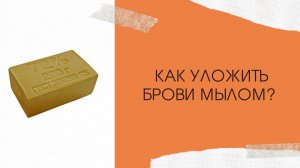 УКЛАДЫВАЕМ БРОВИ МЫЛОМ