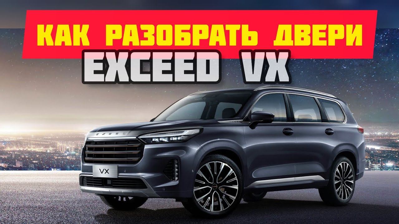 разобрать дверь exceed vx limited edition