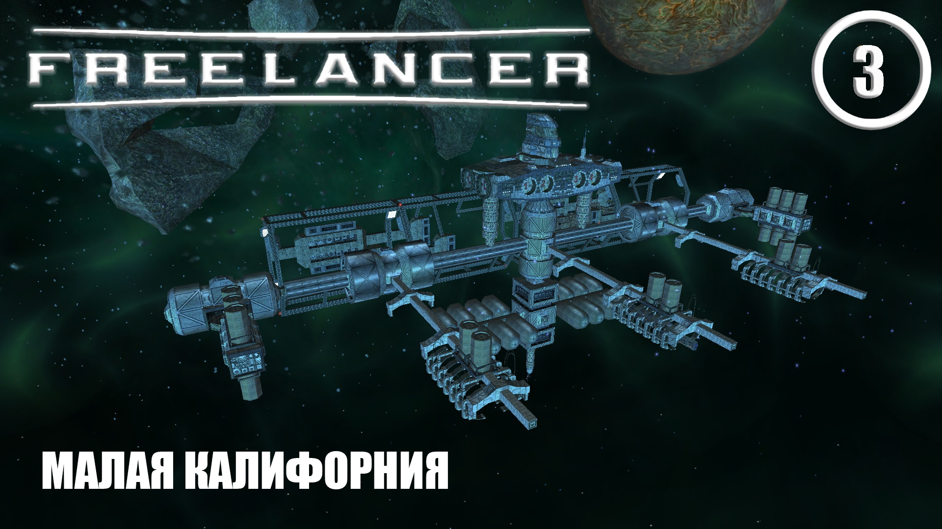 Малая Калифорния ► Freelancer #3 Наёмник