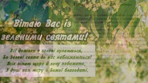 Зі святом трійці та зеленими святами Мирного неба Вам