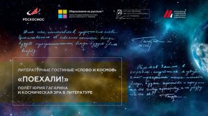 Литературная гостиная, посвященная 60-летию первого полета человека в космос.