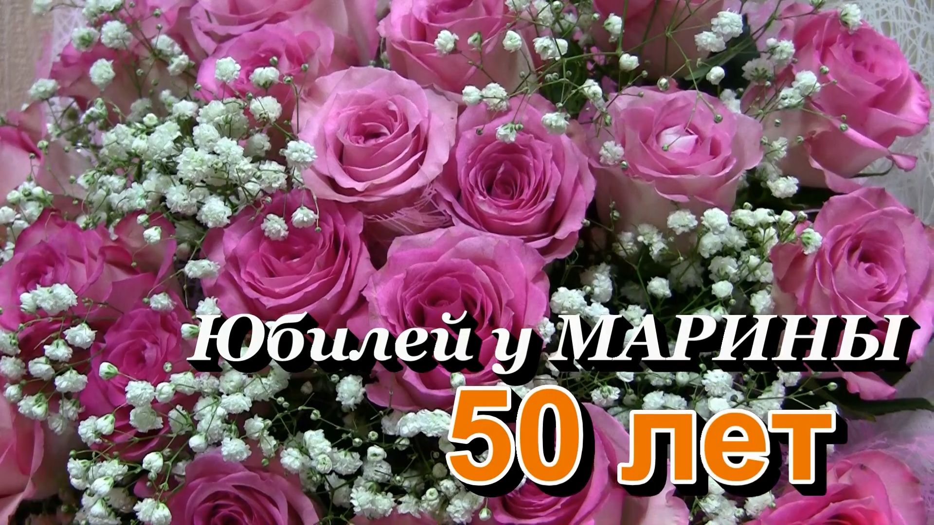 2014 - 50 лет  Марине  2014