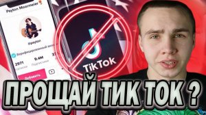 Блокировка тик тока?/За что заблокировали тик ток?/Что делать без тик тока?/Его больше не разблочат?