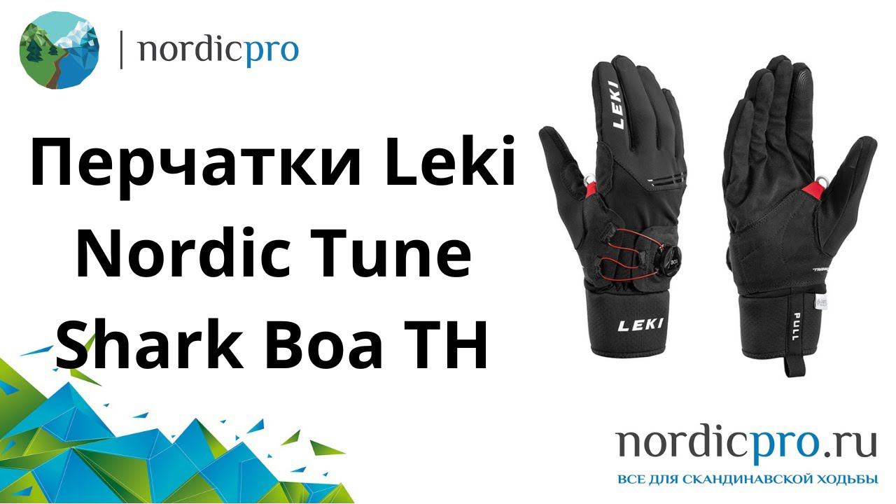 Перчатки Leki Nordic Tune Shark Boa TH