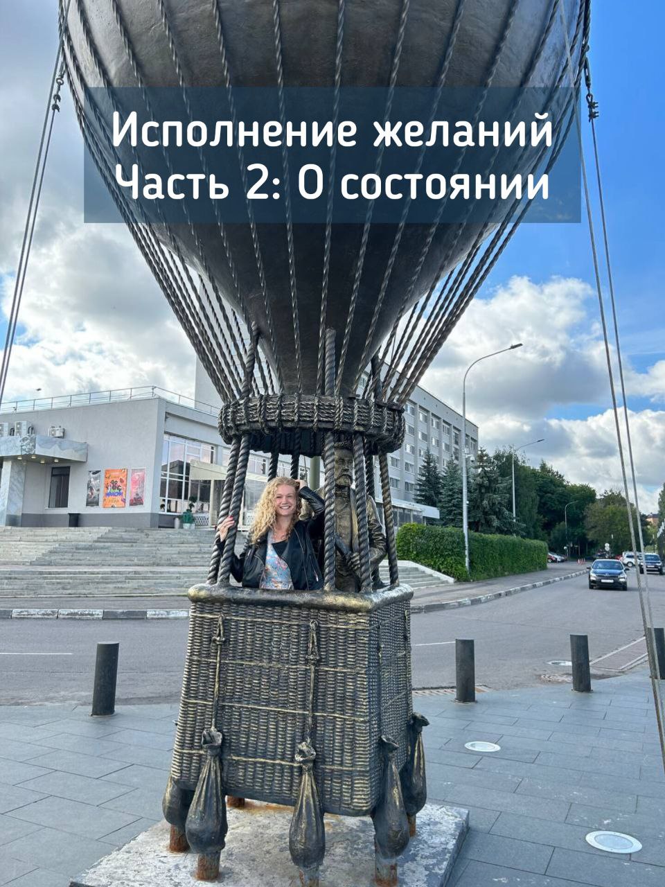 Исполнение желаний. Часть 2: О состоянии