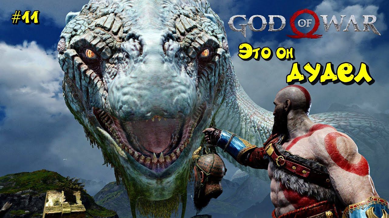 Звиздюли, мертвый ВЕЛИКАН, живая голова и многое другое в God of War #11