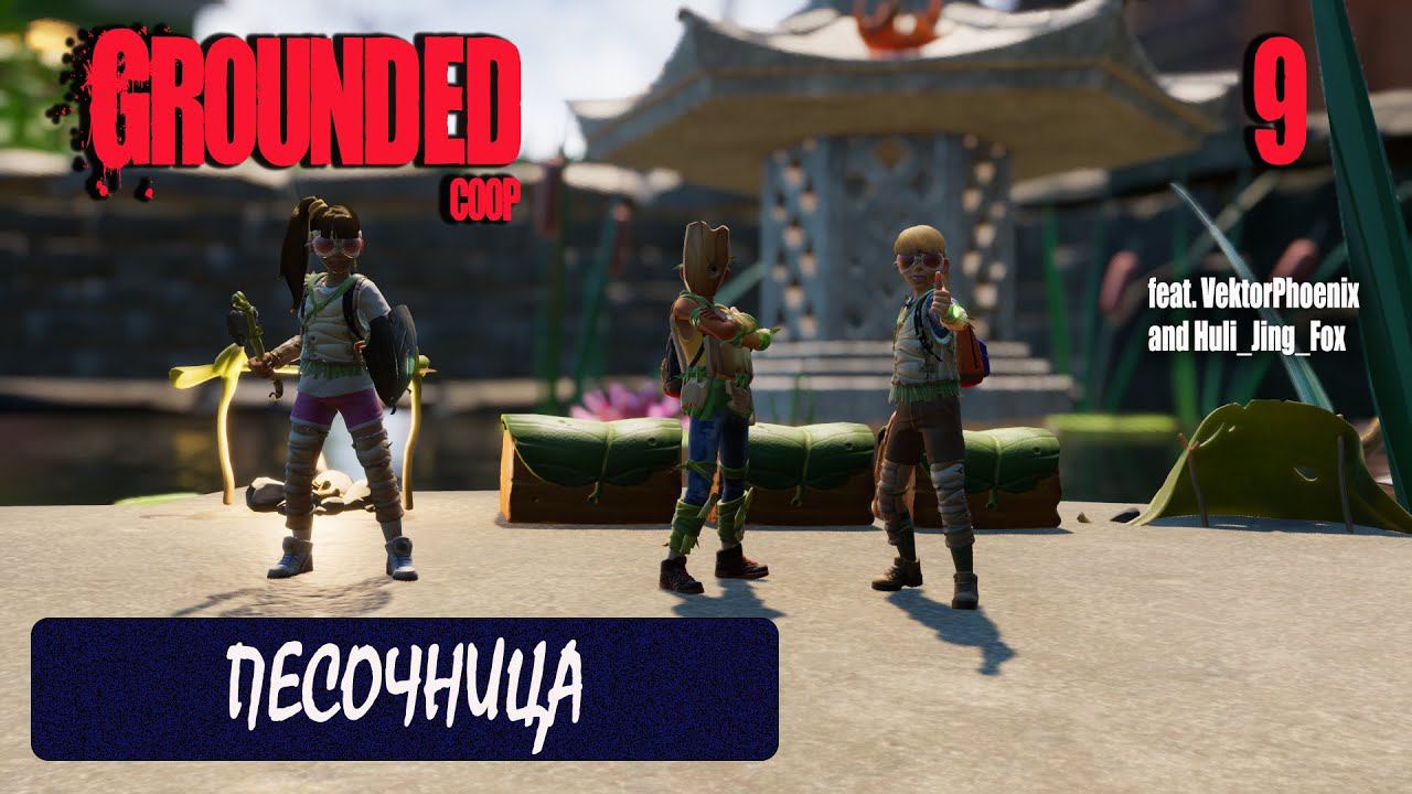 Grounded – Мечта детства || Кооператив прохождение (feat. VektorPhoenix и Huli_Jing_Fox) ▶СТРИМ #9