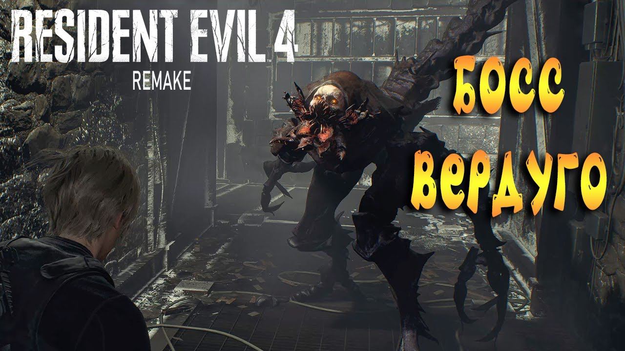 БОСС ВЕРДУГО И ГОЛЕМЫ Resident Evil 4 Remake #10