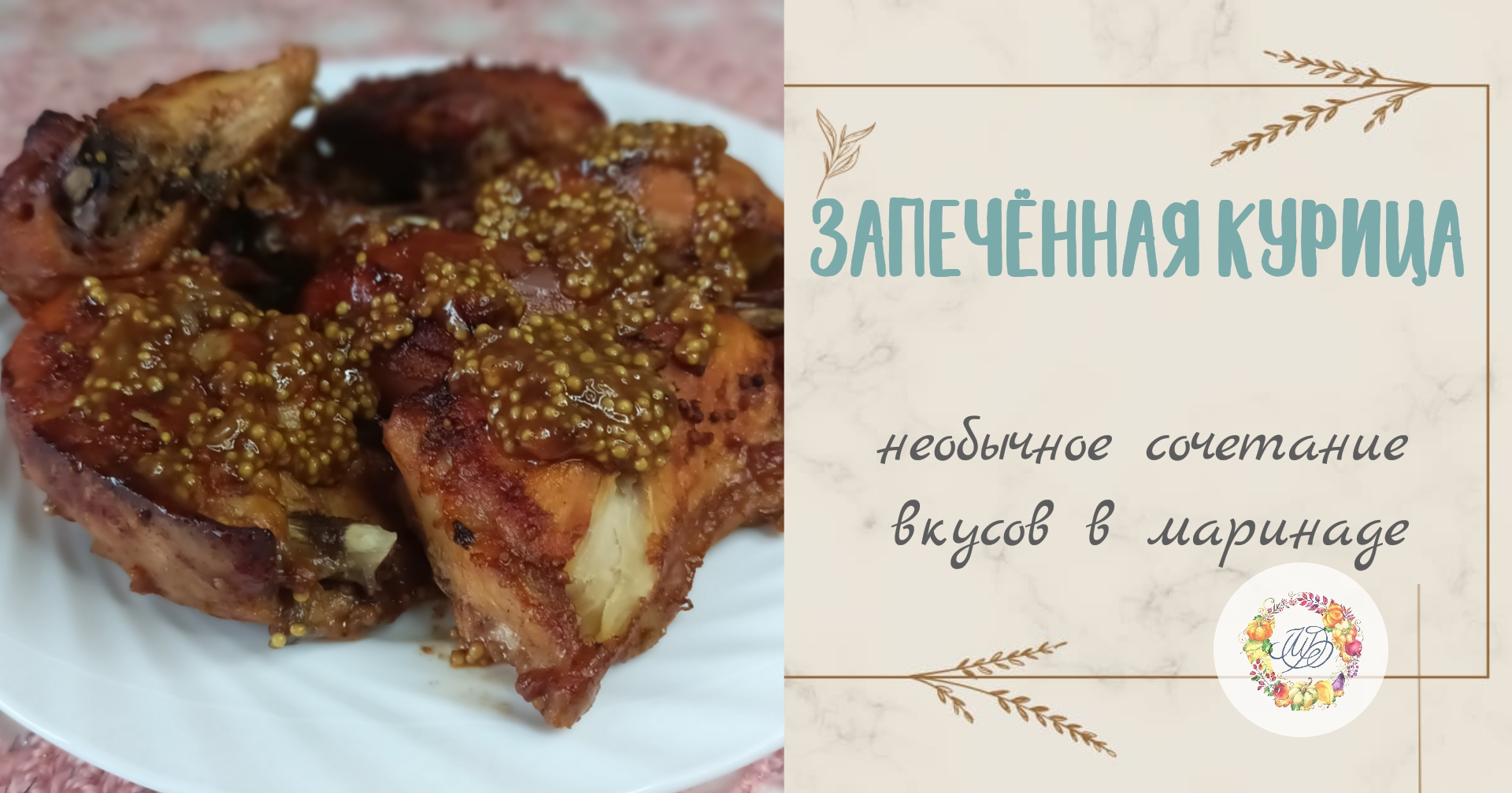 Запеченная курица в духовке. Курица в томатно-медово-соевом горчично-чесночном маринаде