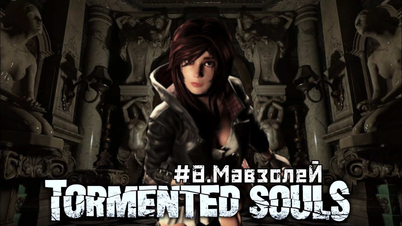 Tormented Souls #8. Мавзолей.