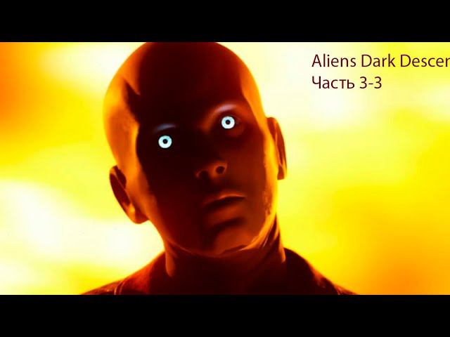 Aliens Dark Descent Часть 3-3