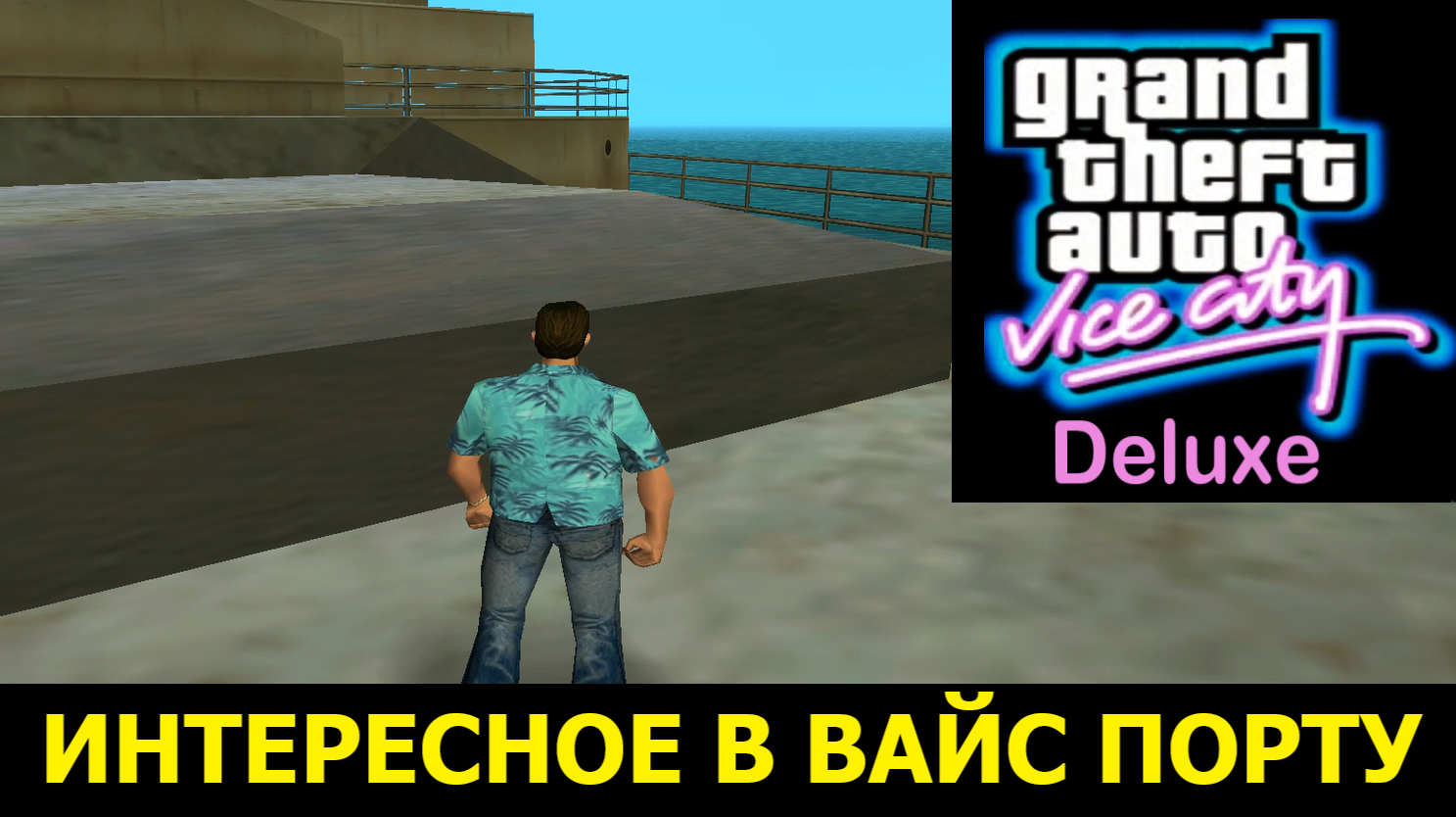 GTA VICE CITY - Deluxe # Интересное в Вайс Порту
