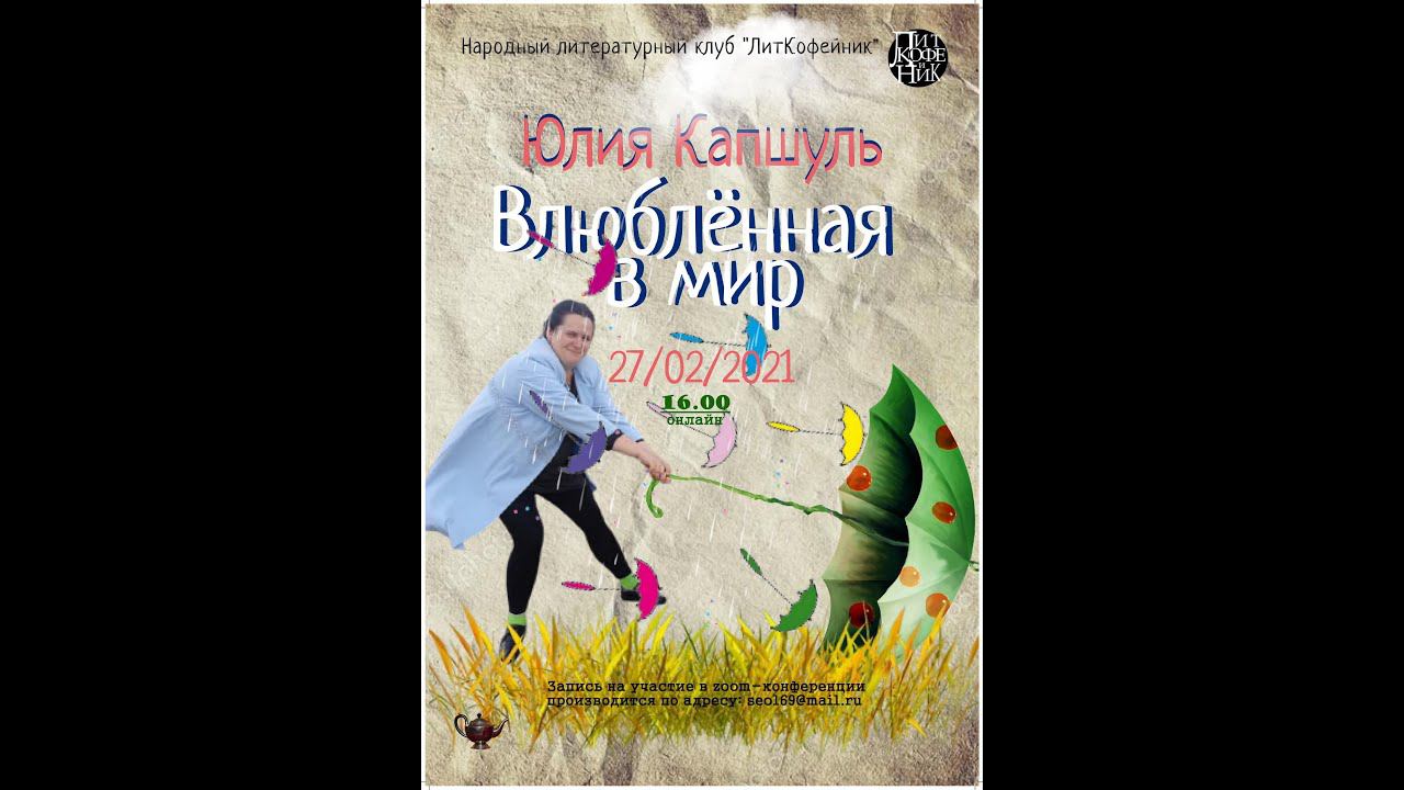 Юлия Капшуль. Влюблённая в мир. (ЛитКофейник-54) Часть первая