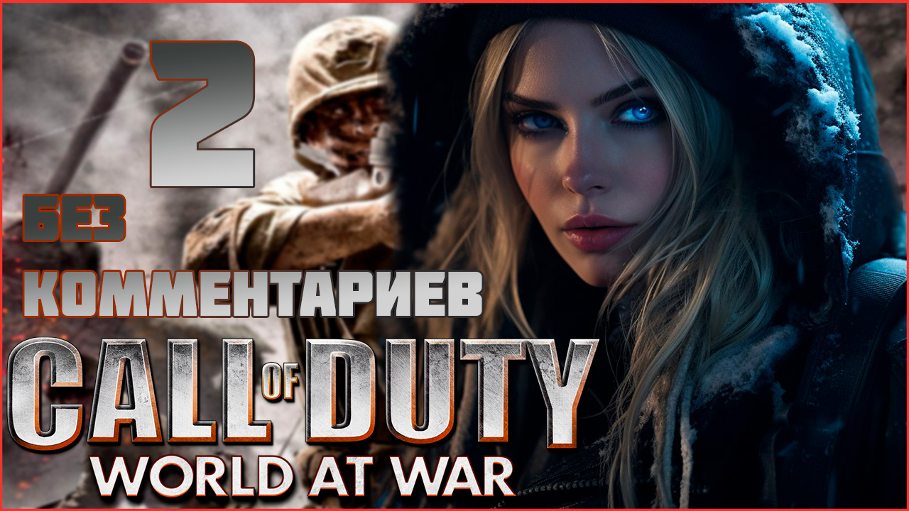 Call of Duty: World at War #2 ⊳︎ GAME SERIAL ⊳︎ без комментариев