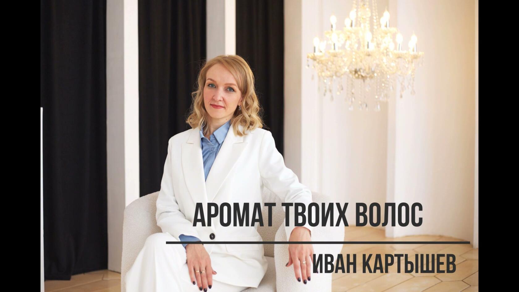 Аромат твоих волос - Иван Картышев