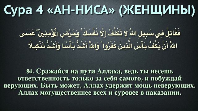 Сура 4 ан-Ниса (арабские и русские титры) 
Мухаммад Люхайдан