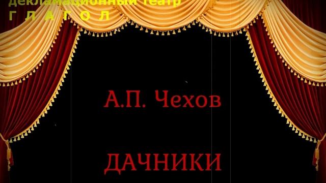 А.П. Чехов "Дачники"