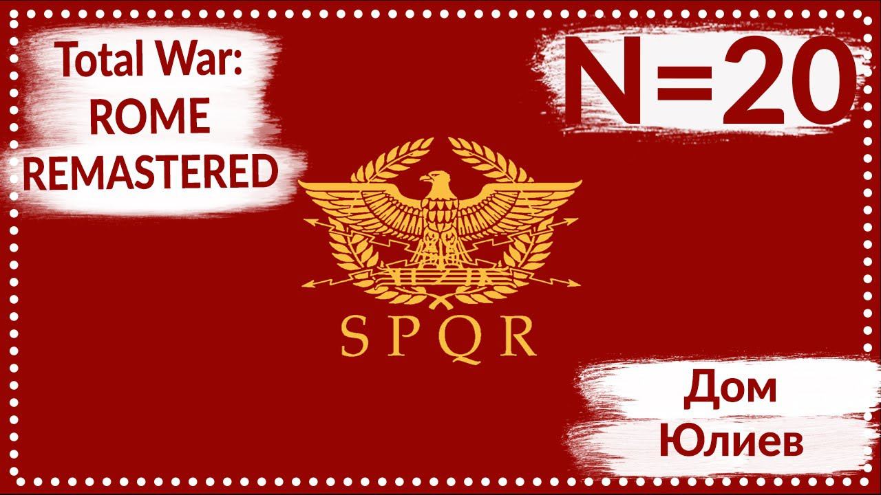 Total War: ROME REMASTERED | Дом Юлиев N=20 | Прохождение