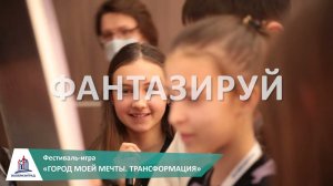 Фестиваль-игра «Город моей мечты. Трансформация»