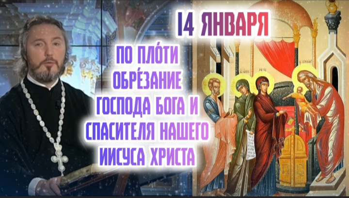 По плоти обрезание Господа Бога и Спасителя нашего Иисуса Христа