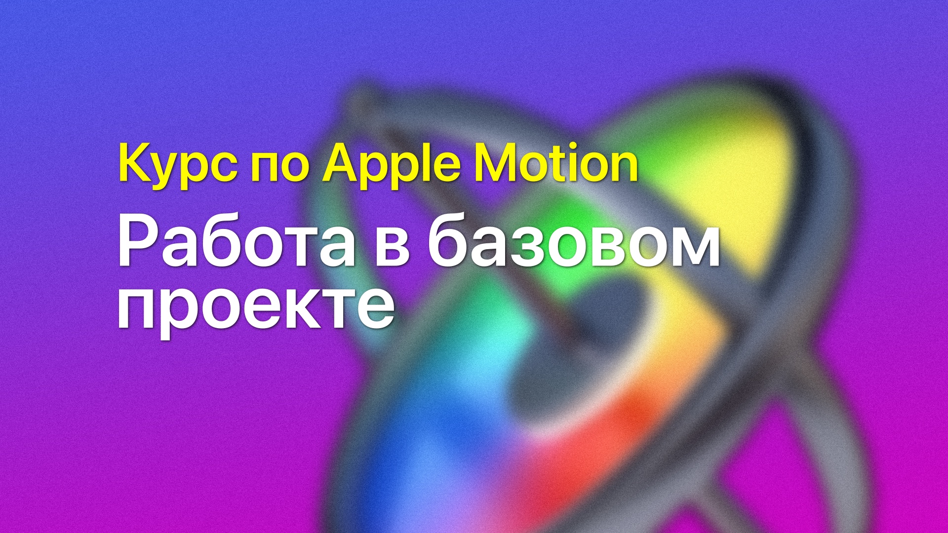 ? Работа в базовом проекте — курс уроков по Apple Motion